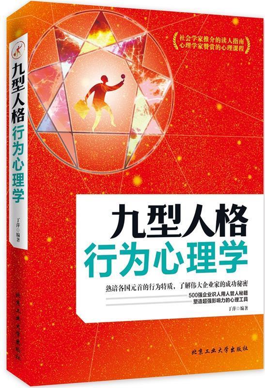 九型人格行为心理学 丁萍编著【书】