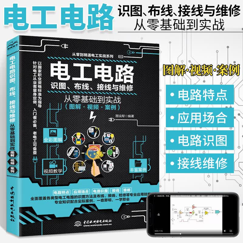 电工书籍自学教程从入门到精通 实物接线图技术知识大全电路识图布线与维修零基础实战 初级低压高压水电工学基础教材考试书彩图
