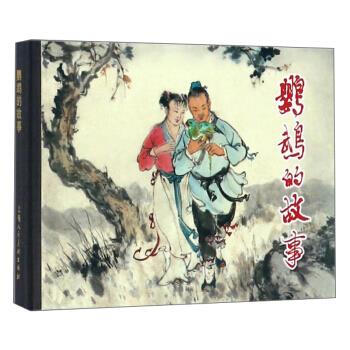 鹦鹉的故事 上海人民美术出版社 编【书】