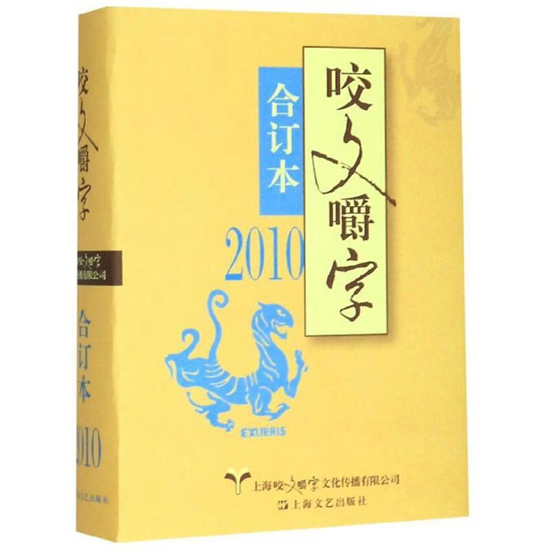咬文嚼字:合订本:10郝铭鉴上海文艺出版社
