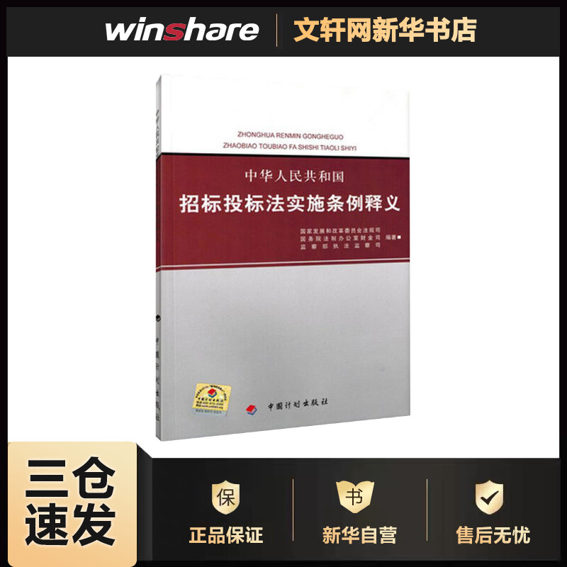 中华人民共和国招标投标法实施条例释义 国家发展和改革委员会法规司 等 书籍