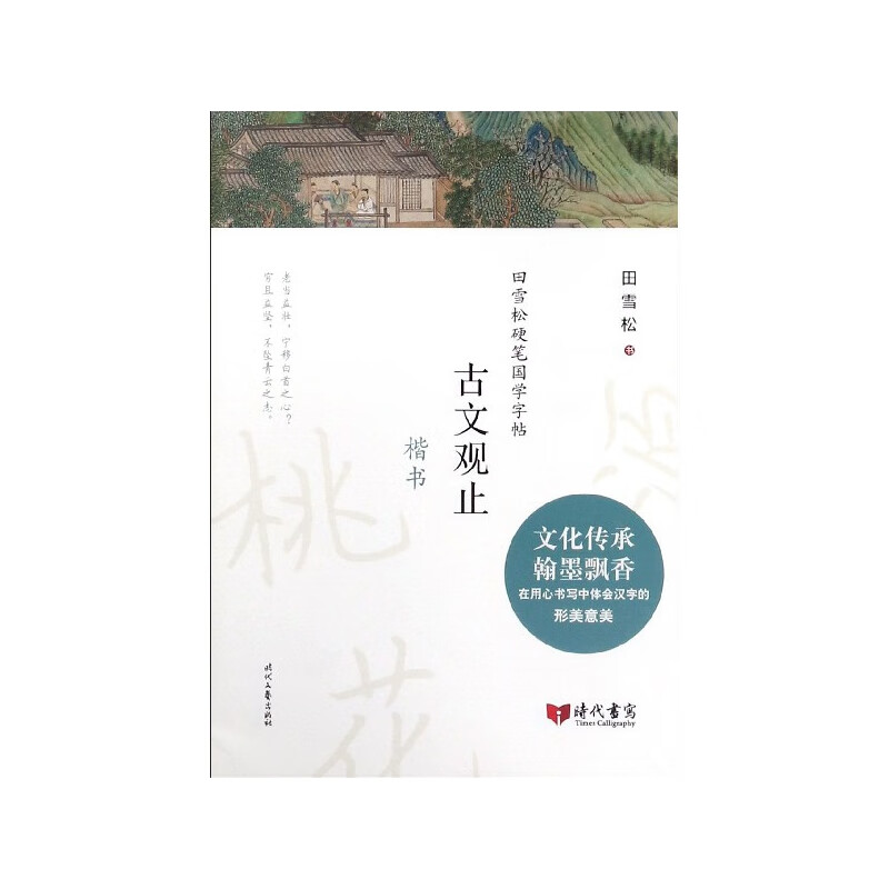 古文观止(楷书)/田雪松硬笔国学字帖