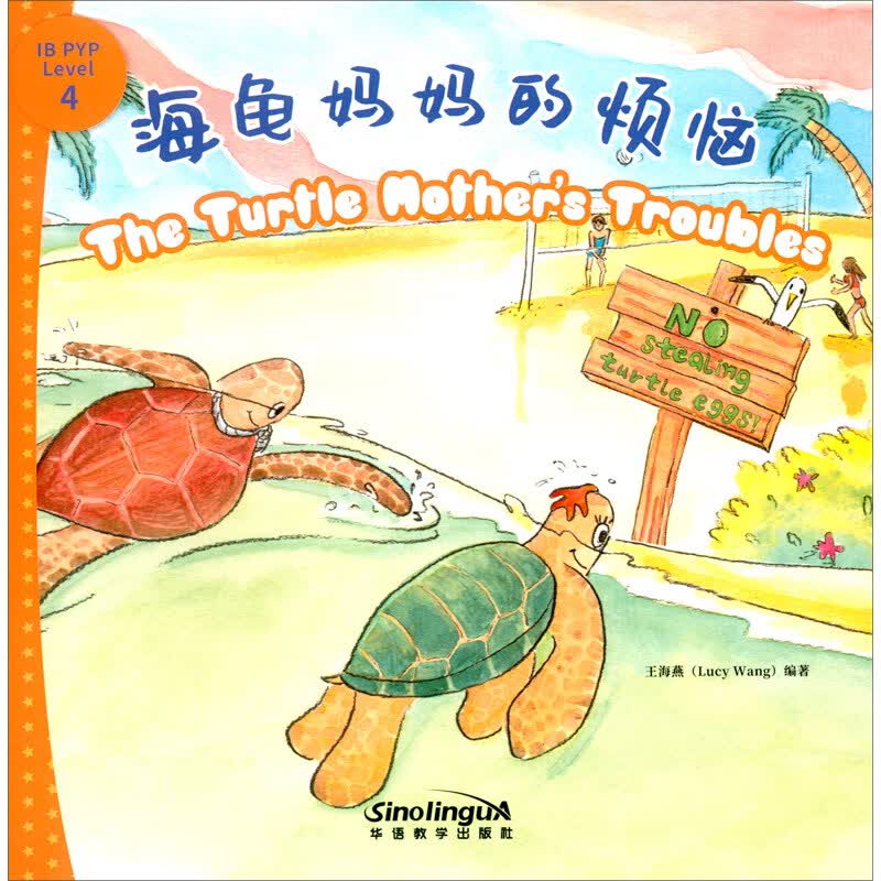 海龟妈妈的烦恼/IB-PYP探究分级读物系列.4级