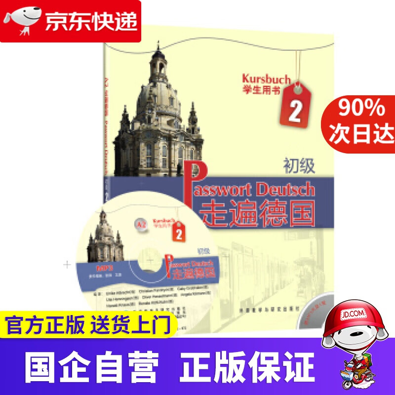 走遍德国 初级2 学生用书A2（附MP3光盘1张） [德] 阿尔布雷希特 等 著 外语教学与研究出版