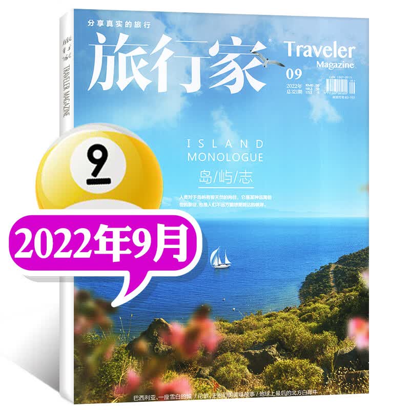 旅行家杂志2023年1/2/3/4月/2022年1-12月打包【另有全年/半年订阅】宝藏金陵 时尚旅游摄影指南中国国家地理 2022年9月【岛/屿/志】;