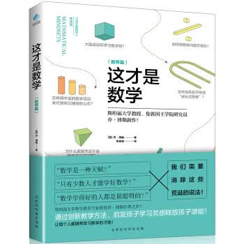 这才是数学 [英]乔·博勒,朱磊磊