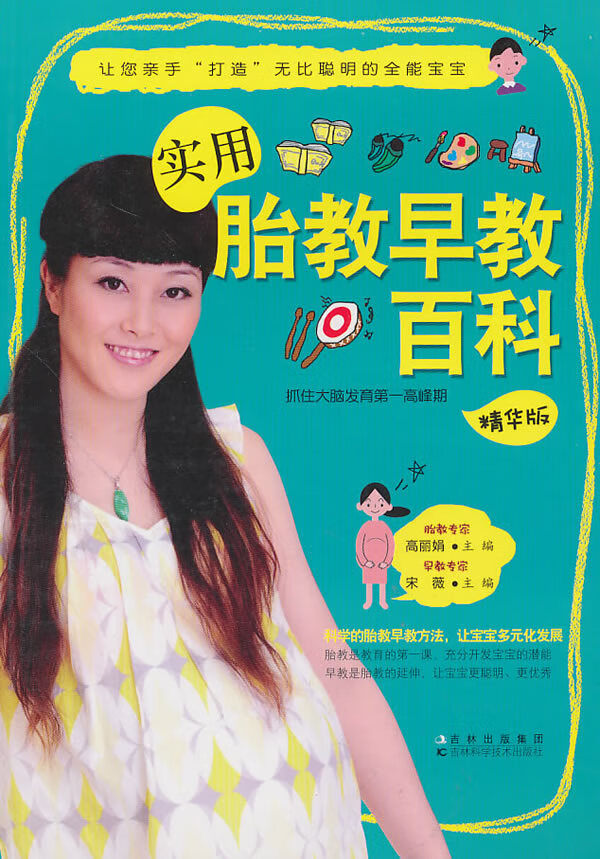 上新 实用胎教早教百科