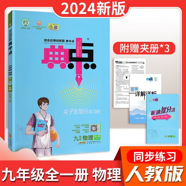 【现货速发】2023秋初中典中点九年级物理全一册人教版 荣德基初中综合应用创新题典中点9R版年级上下册初三同步练习册题作业