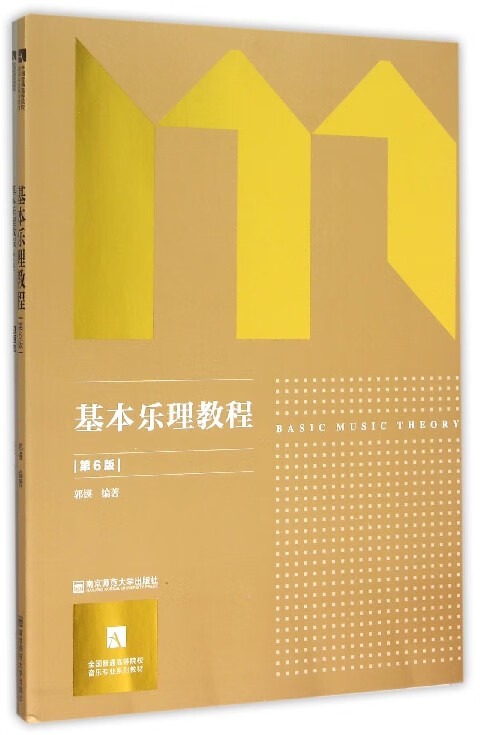基本乐理教程(附习题集第6版)