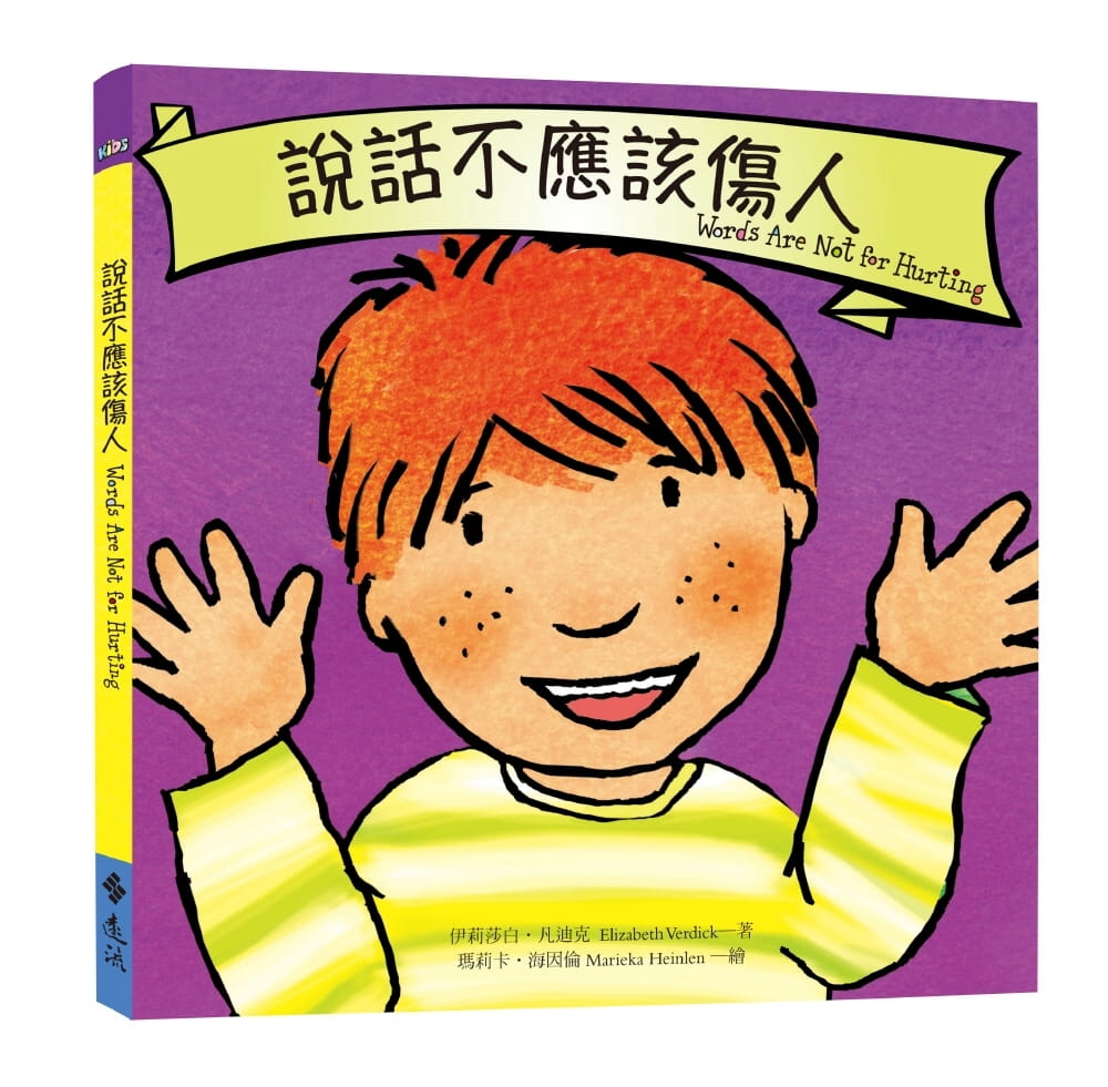 预售 伊丽莎白凡迪克说话不应该伤人远流