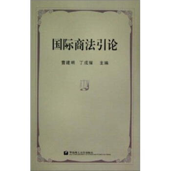 国际商法引论 曹建明,丁成耀