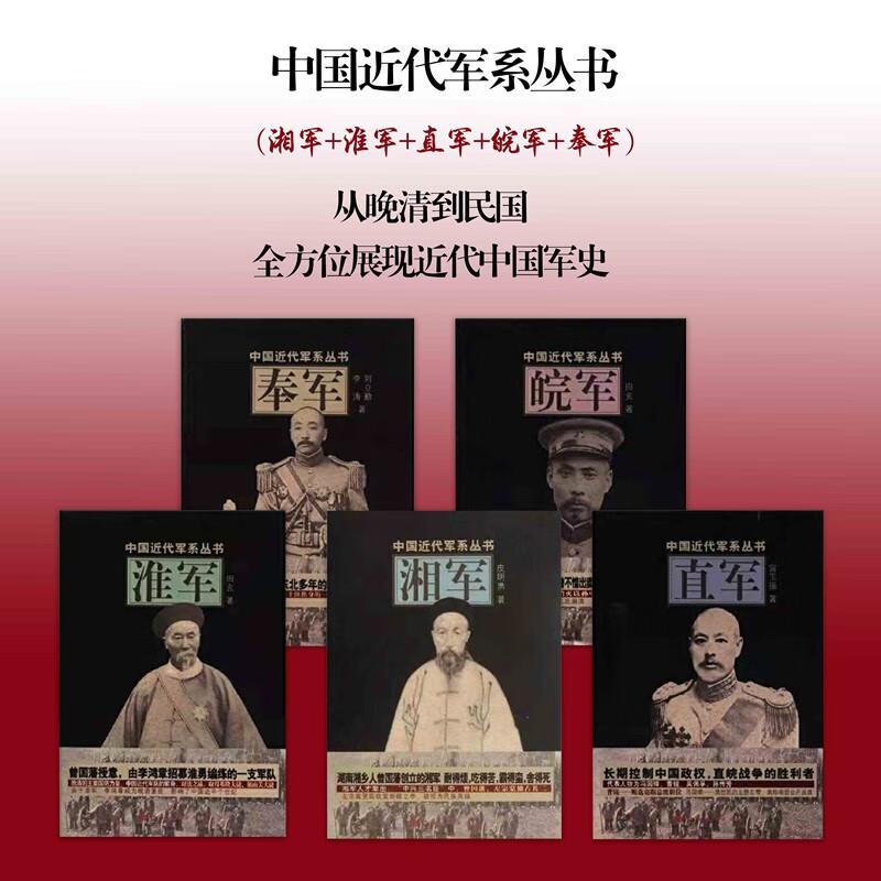 套装5册 中国近代军系丛书（湘军+淮军+直军+皖军+奉军）