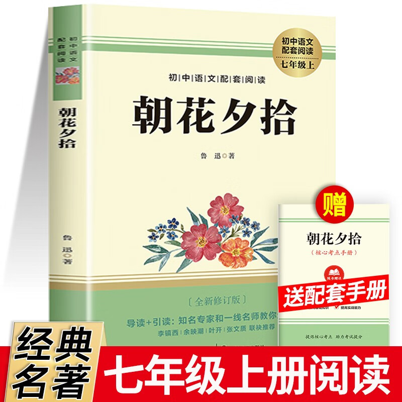 朝花夕拾七年级必读 西游记七年级 初中生七年级上册必读初一必读课外书七年级课外阅读人教版教材配套阅读 鲁迅原著完整版世界文学名著无删减 非人民教育出版社 长江文艺出版社 【单本】朝花夕拾