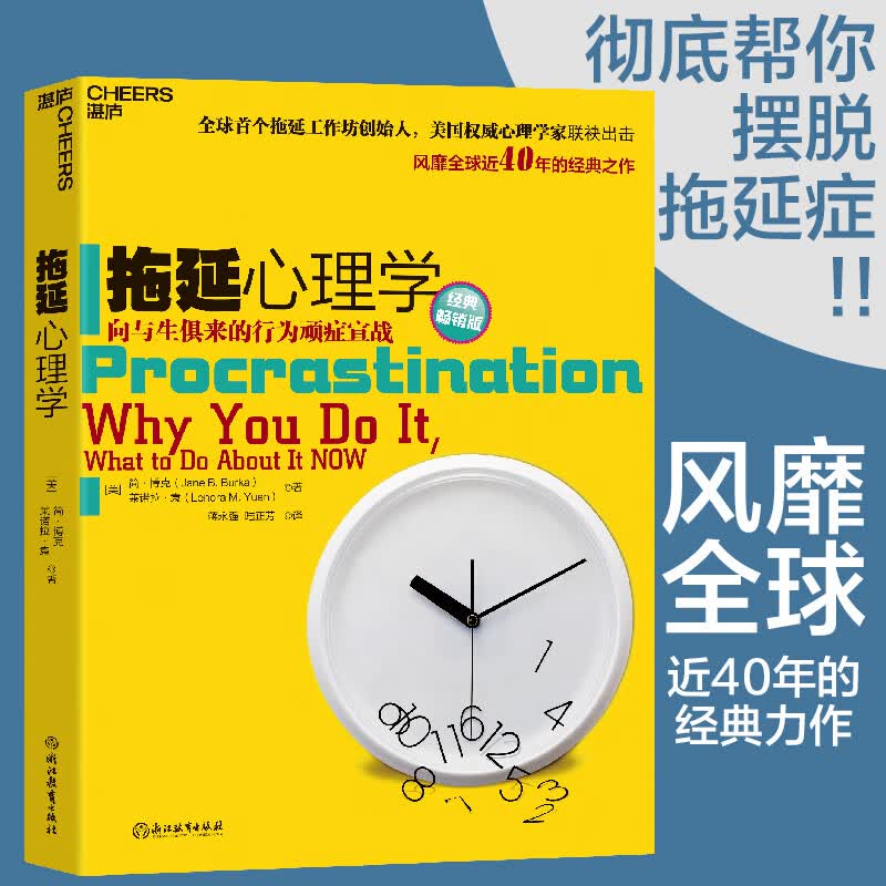 拖延心理学 简·博克 莱诺拉·袁 向与生俱来的行为顽疾宣战 拖延症焦虑症 心理学书籍 拖延心理学 湛庐图书