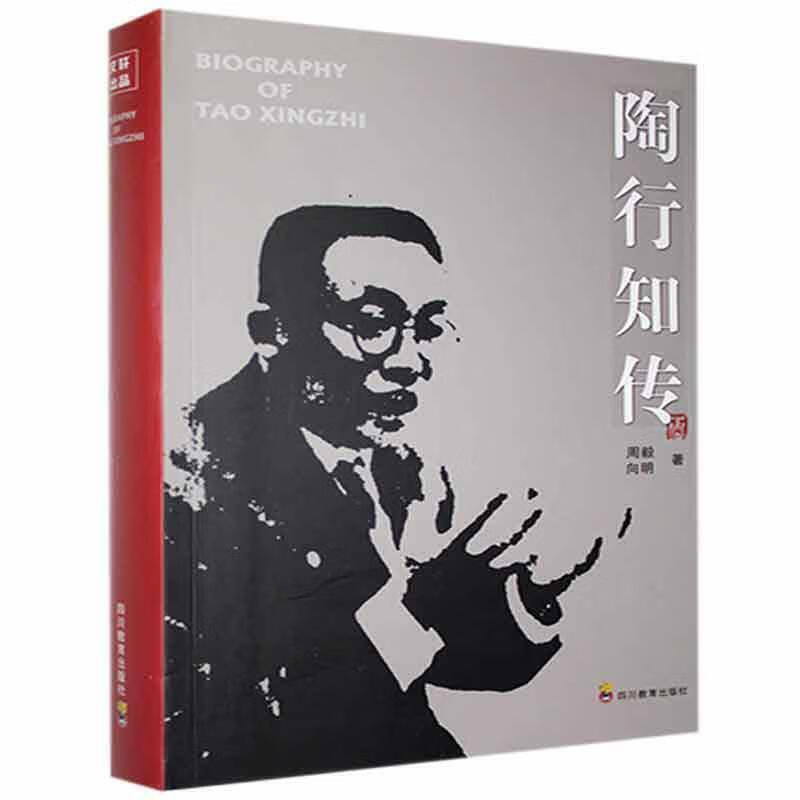 全新现货 陶行知传9787540853174 周毅四川教育出版社传记