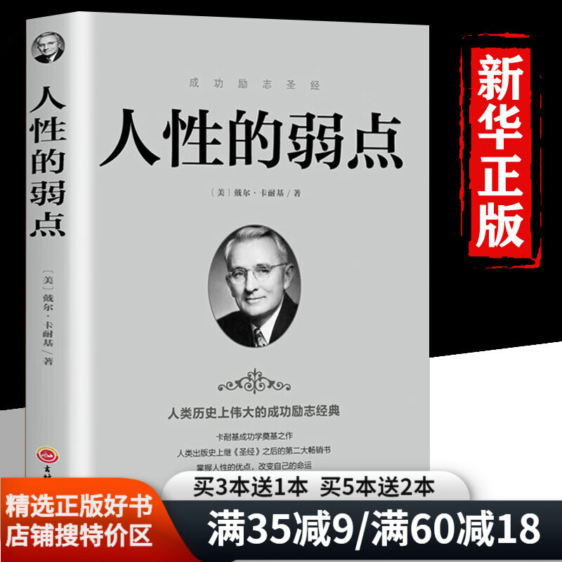 【特价区】人性的弱点 卡耐基成功励志书籍