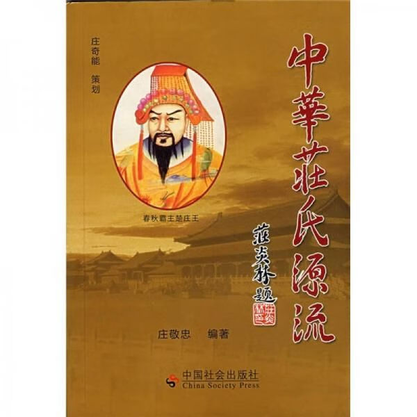 中华庄氏源流9787508721149
