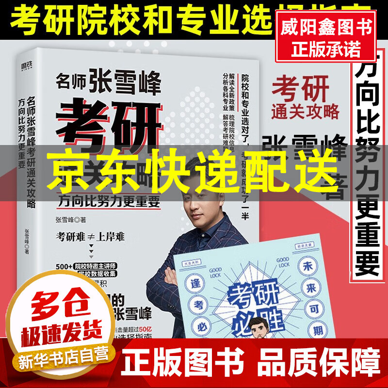 方向比努力更重要 2024张雪峰考研通关攻略 考研通关攻略方向比努力更重要考研院校和选择指南 考研指南 张雪峰考研通关攻略 通关攻略