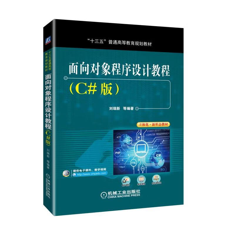 面向对象程序设计教程（C#版）