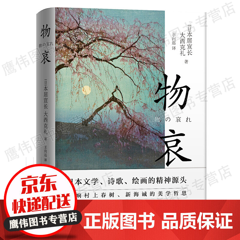 物哀
