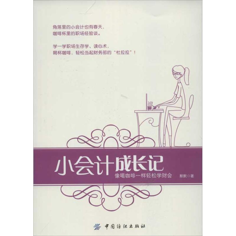 小会计成长记 默默 著
