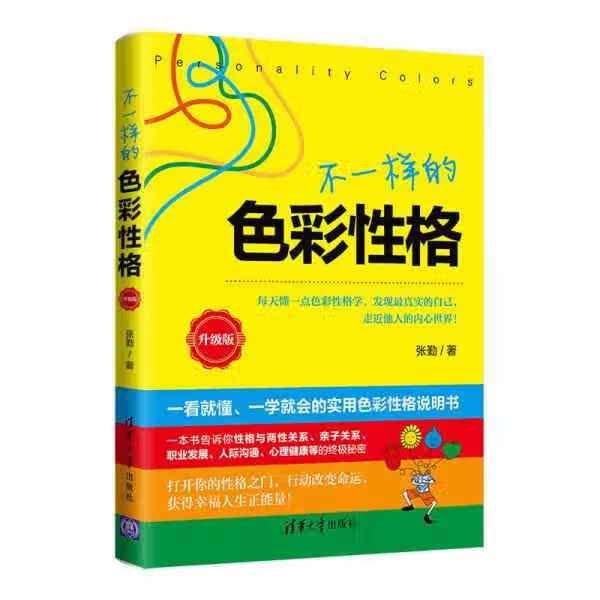 不一样的色彩性格（升级版） 张勤 清华大学出版社 9787302575009