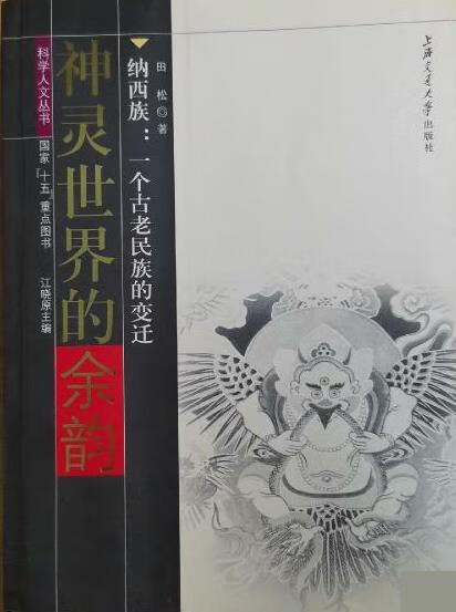 神灵世界的余韵 田松