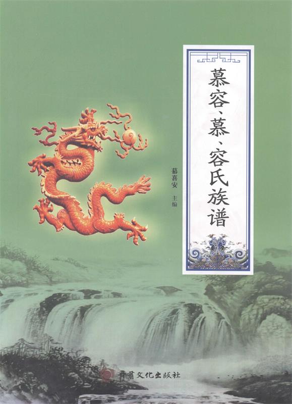 慕容、慕、容氏族谱【书】