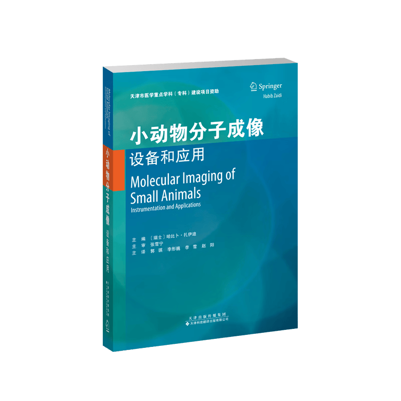 【出版社直发】小动物分子成像：设备和应用