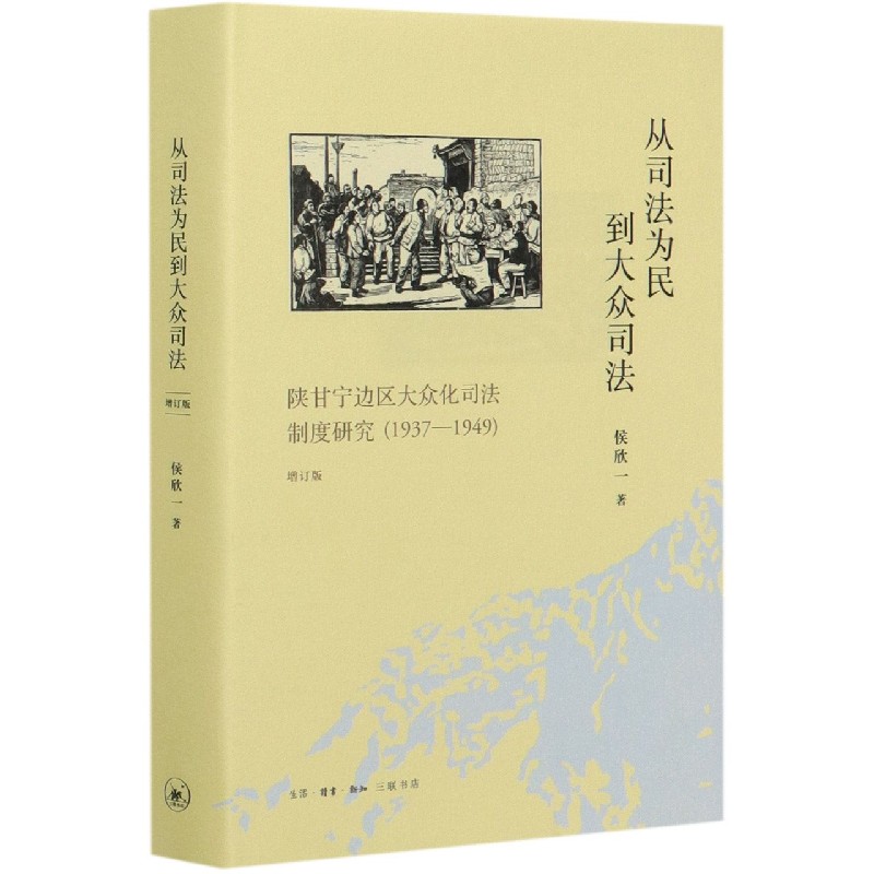 从司法为民到大众司法(陕甘宁边区大众化司法制度研究