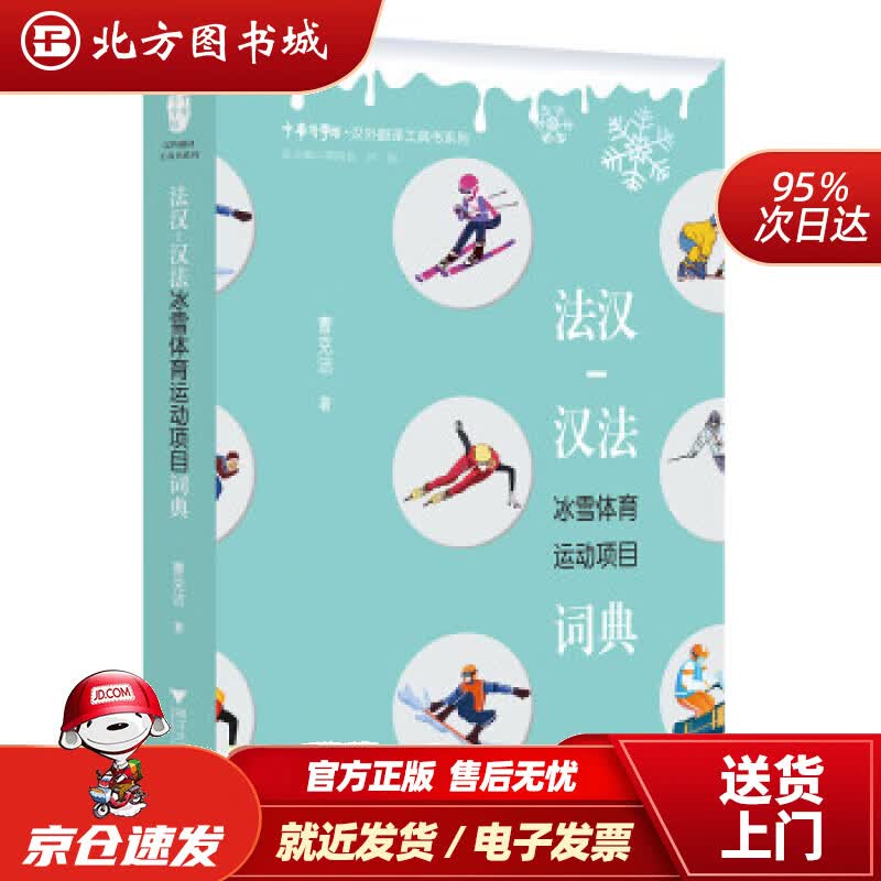 【现货】法汉-汉法冰雪体育运动项目词典 曹克洁 著 北方图书城