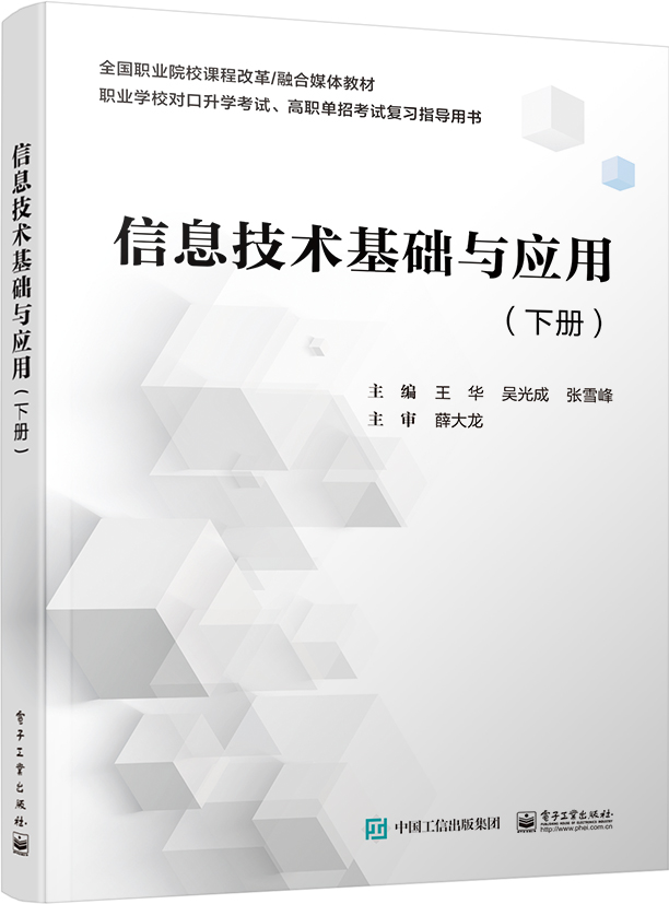 信息技术基础与应用（下册）9787121411809电子工业