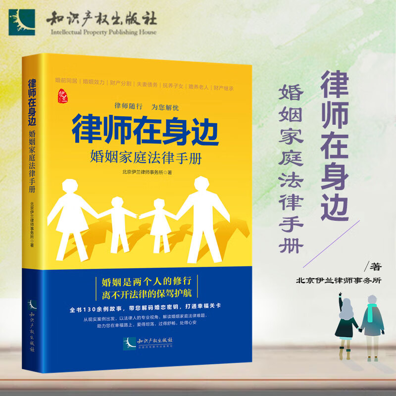 2023新书 律师在身边 婚姻家庭法律手册 北京伊兰律师事务所 著 知识产权出版社 9787513085861