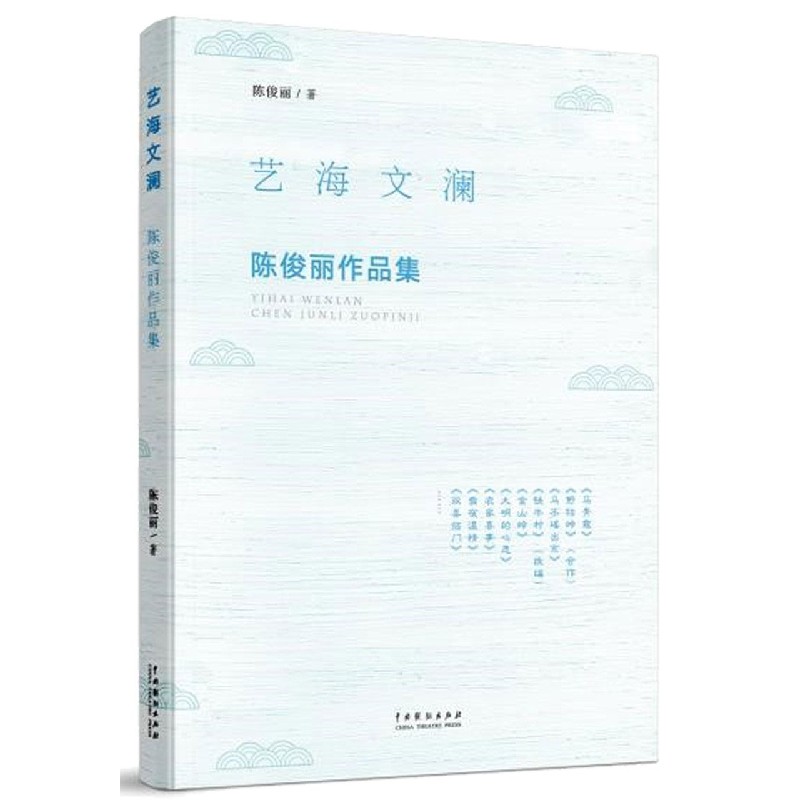 艺海文澜(陈俊丽作品集)