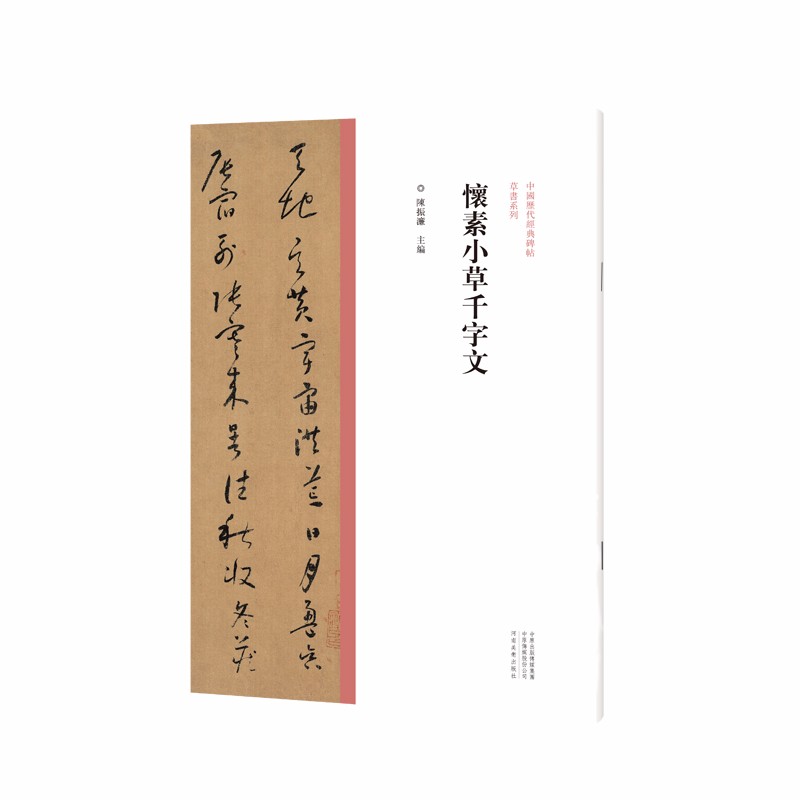 中国历代经典碑帖 草书系列 怀素小草千字文