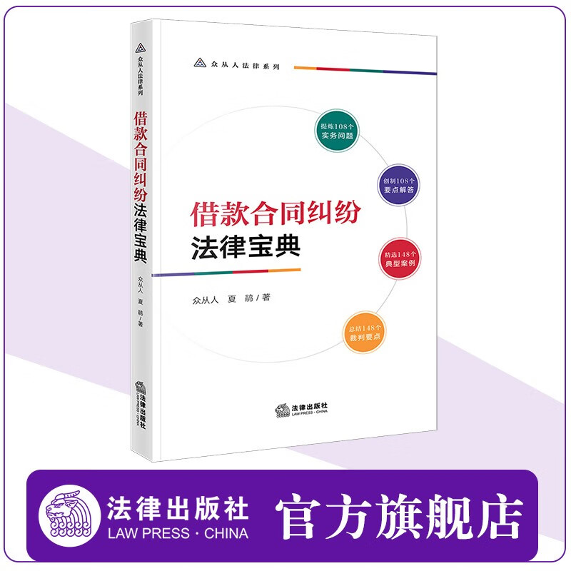 借款合同纠纷法律宝典 众从人 夏鹃著 众从人法律系列 法律出版社