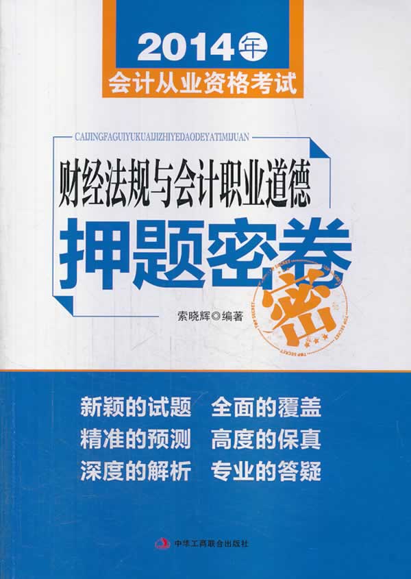 财经法规与会计职业道德押题密卷 索晓辉著 中华工商联合出版社 9787515808109