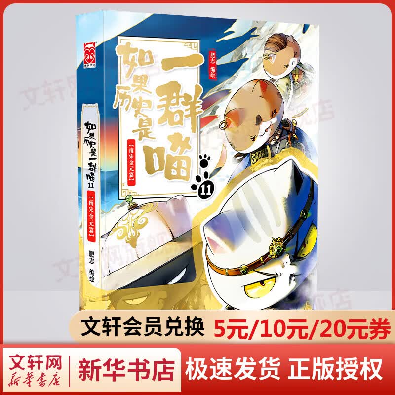 【漫友官方授权】如果历史是一群喵11 南宋金元篇 假如历史是一群喵 小学生儿童中国历史漫画书 古代萌猫故事漫画中国历史 图书