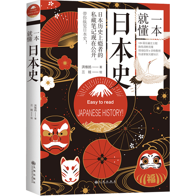 【满48包邮】日本通史展示日本文明小史及日本文化简史了解日本的世界观书籍 一本就懂日本史 定价49.8