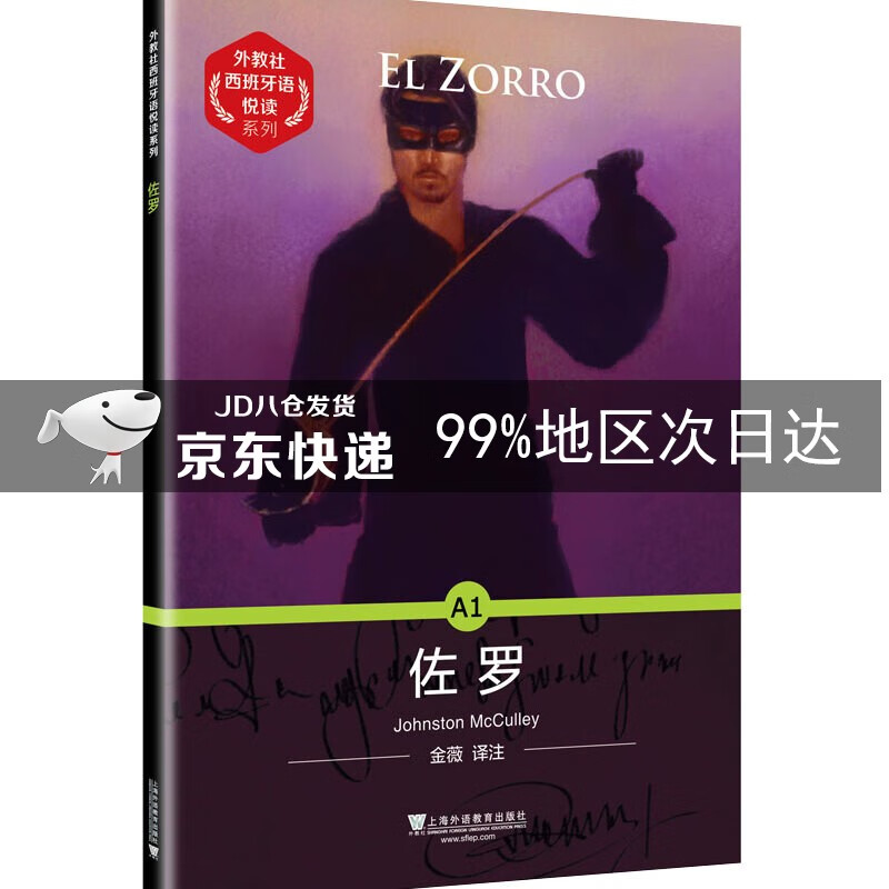 外教社西班牙语悦读系列：佐罗