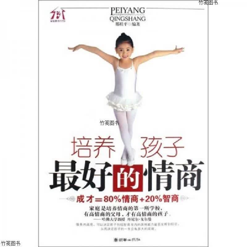培养孩子最好的情商