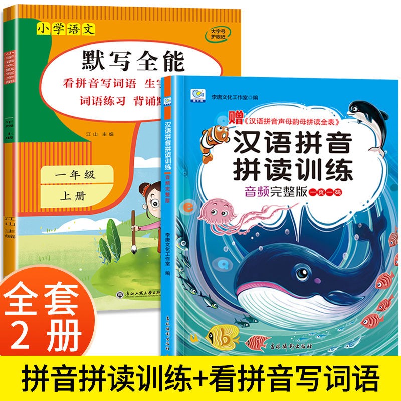 拼音训练拼读 幼小衔接一年级汉语拼音拼读训练学习神器 学拼音小能手训练大全 【赠声母韵母拼读全表】 全套2册 拼音拼读+看拼音写词语