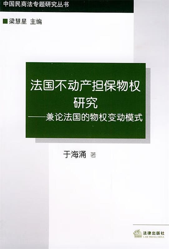 法国不动产担保物权研究