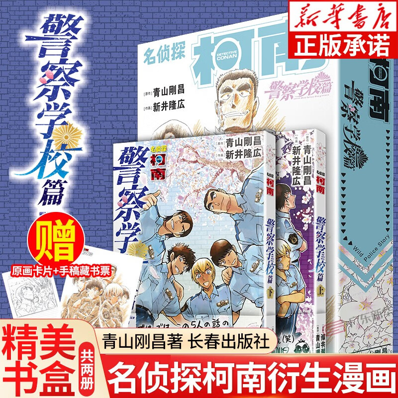 名侦探柯南漫画-警察学校篇 上下全2册【精装赠原画卡片+手稿藏书票】 柯南漫画特别版外传 青山刚昌著