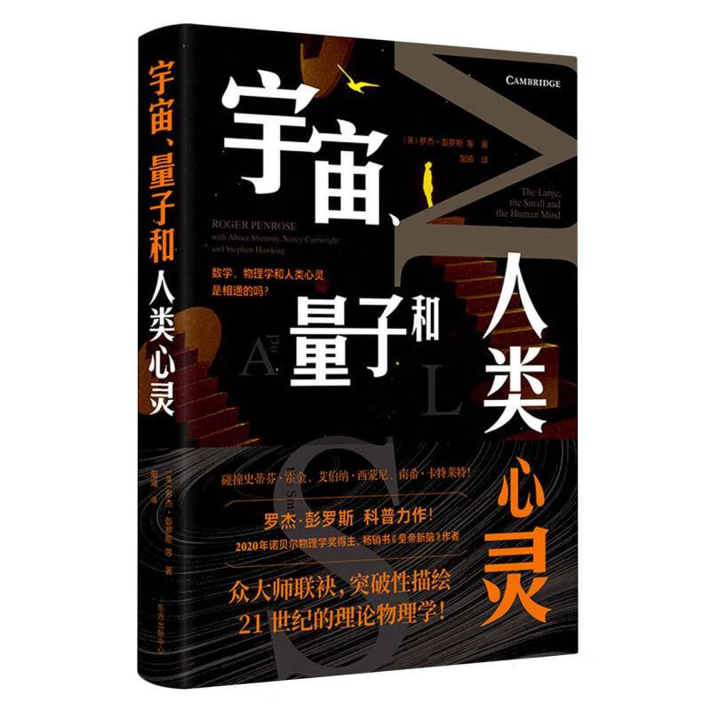 宇宙、量子和人类心灵 (英)罗杰·彭罗斯