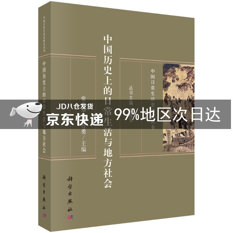 中国历史上的日常生活与地方社会