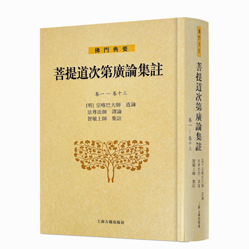 菩提道次第广论集注 宗喀巴大师造论 法尊法师译论 智敏上师集注