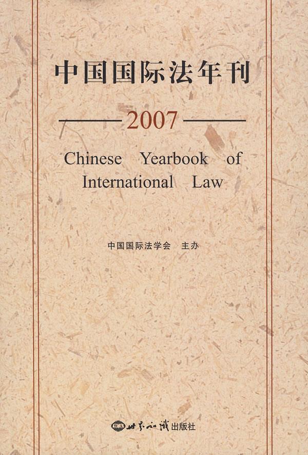 2007中国国际法年刊