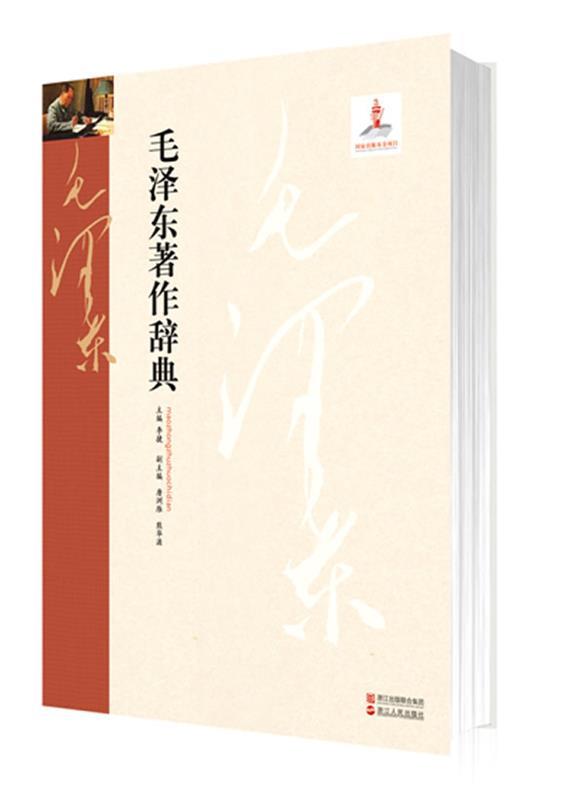 毛泽东著作辞典 李捷主编