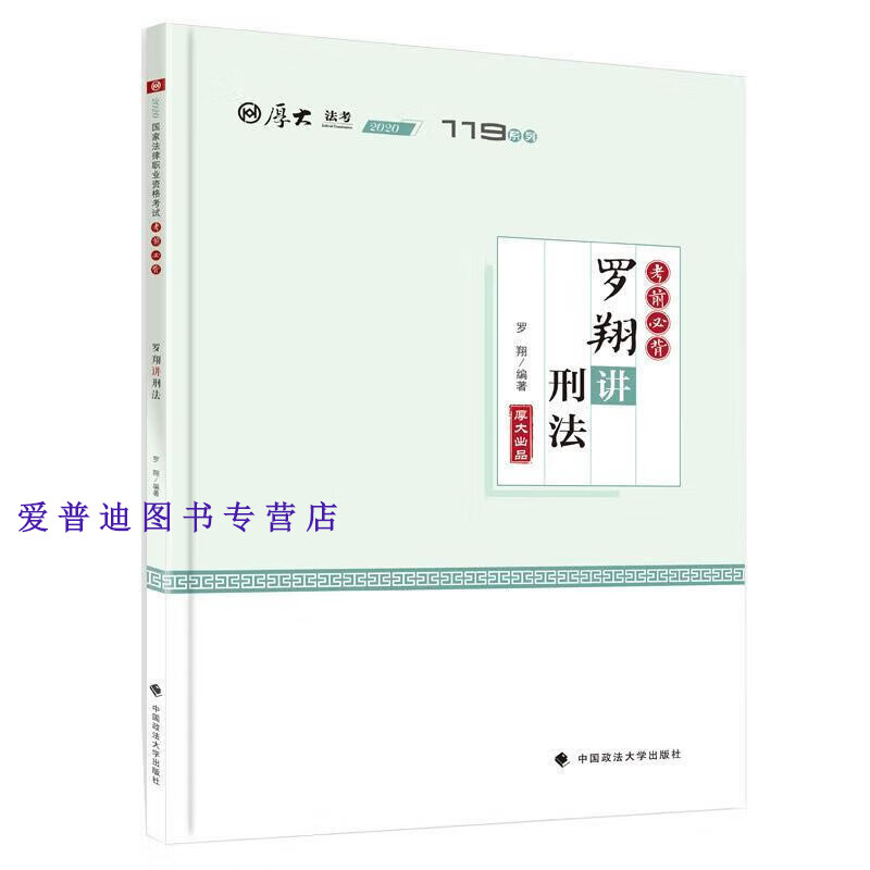 考前必背·罗翔讲刑法【好书，下单速发】